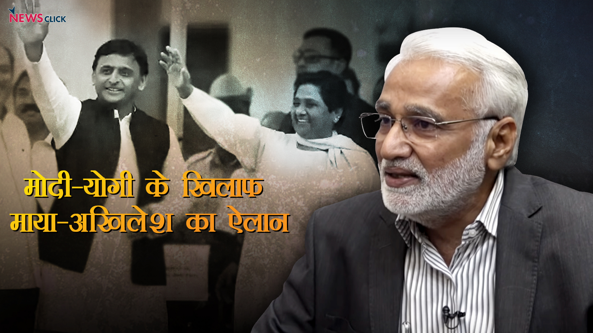 Will SP-BSP Alliance Be a Roadblock for BJP? | NewsClick