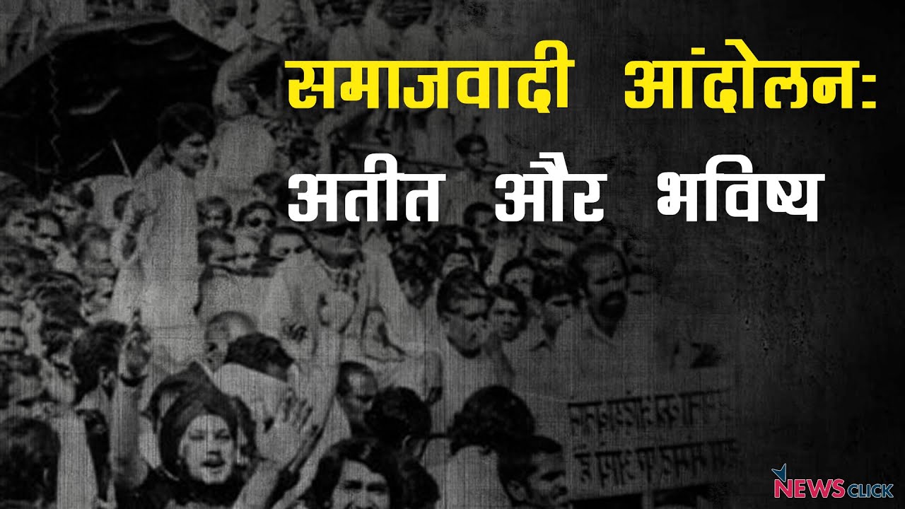 Socialist Movement in India: Past and Future | NewsClick