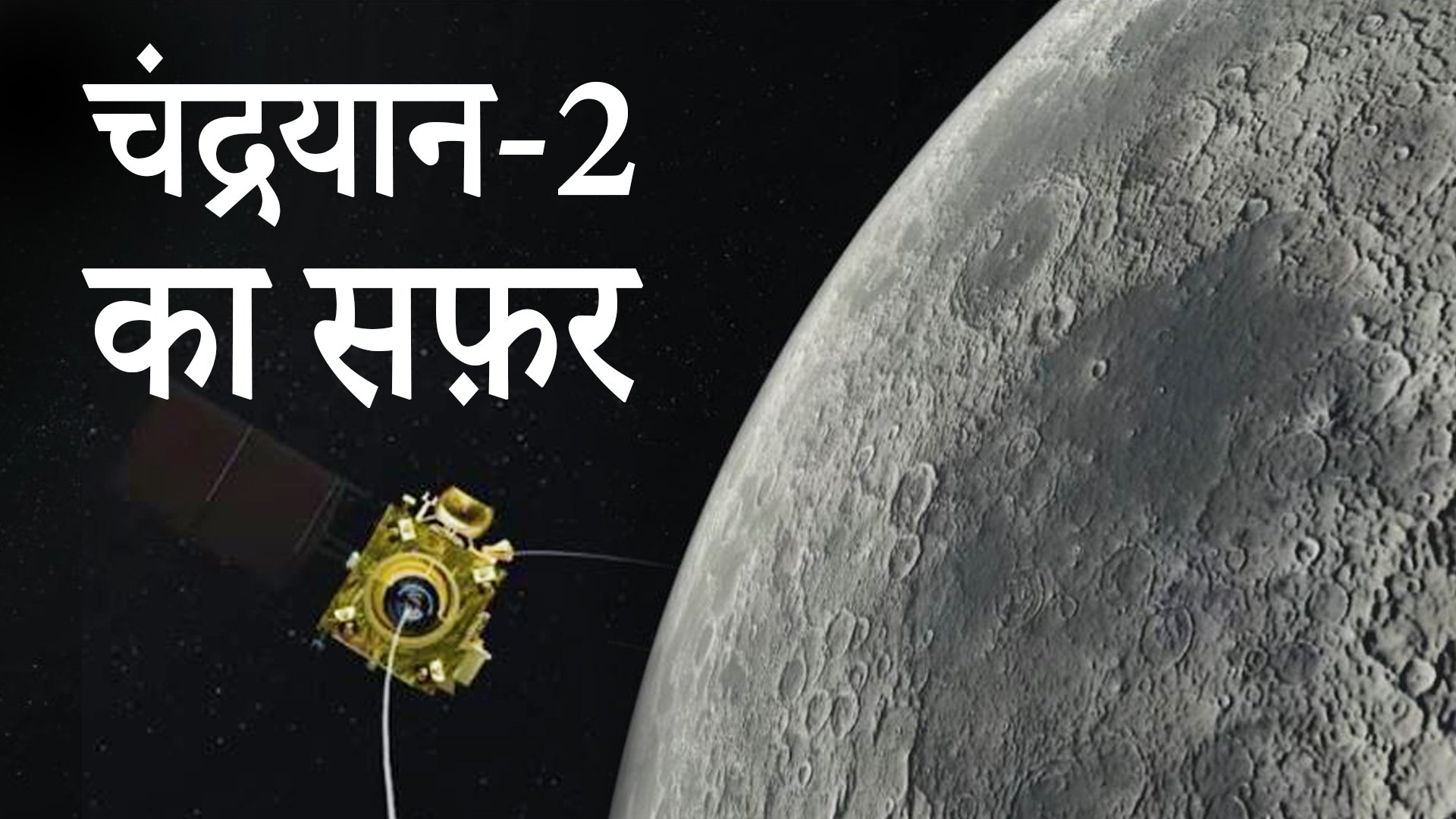 Chandrayaan-2: Lander Fails But Not Everything's Lost | NewsClick