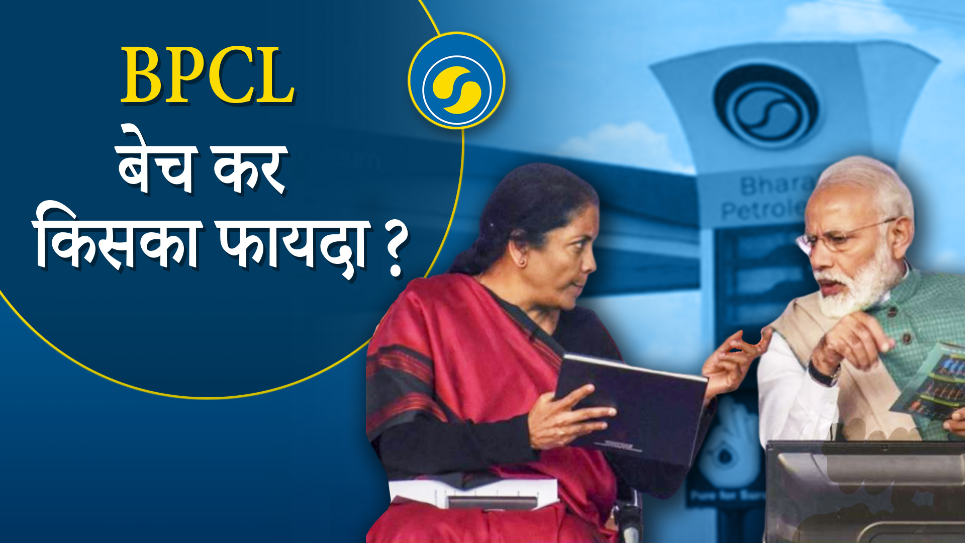 BPCL Divestment: Selling the Country's Crown Jewels? | NewsClick