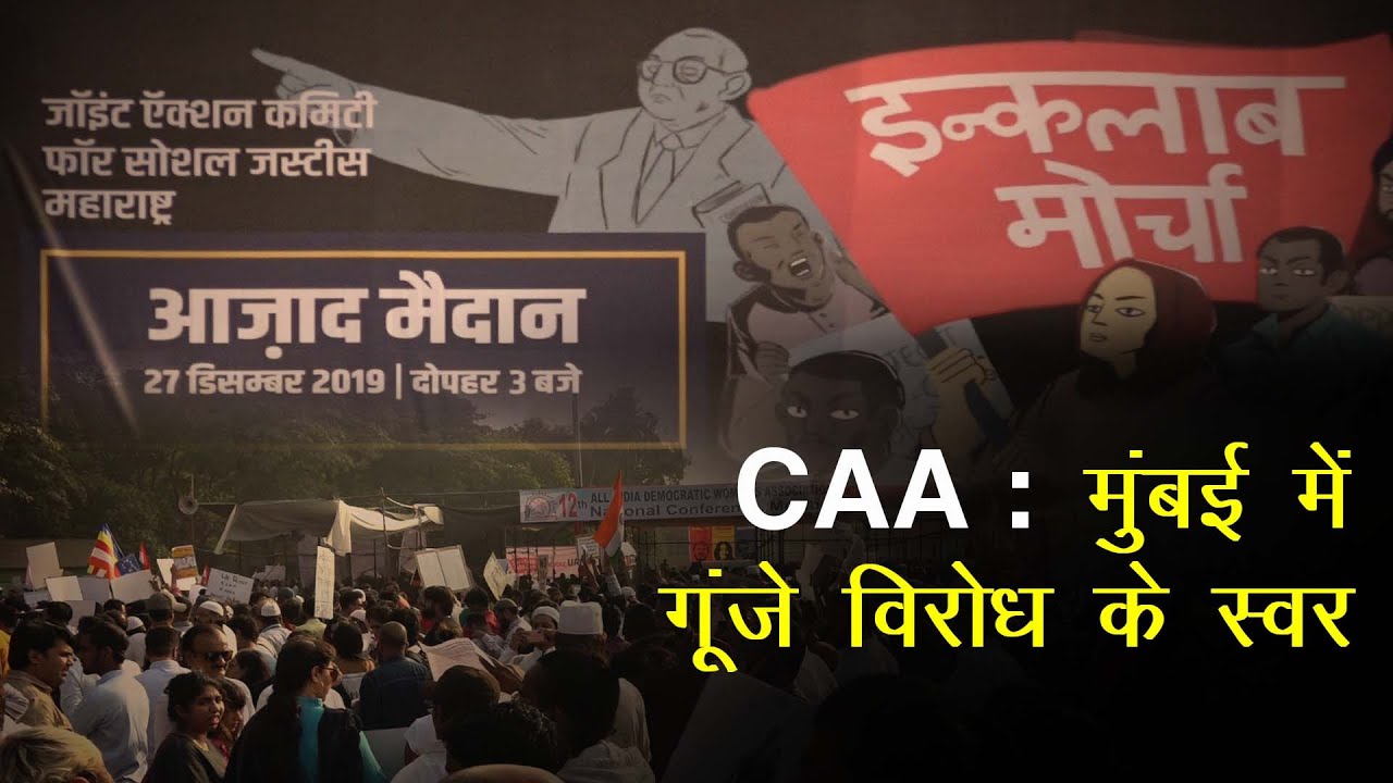 CAA-NRC: Thousands Protest in Mumbai's Azad Maidan | NewsClick