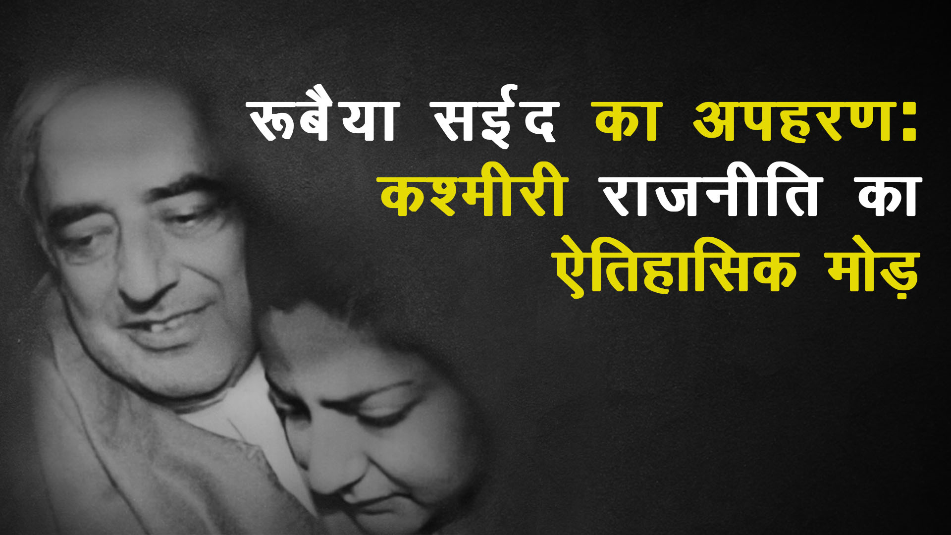 The Kidnapping of Rubaiya Sayeed: A Turning Point in Kashmiri Politics ...