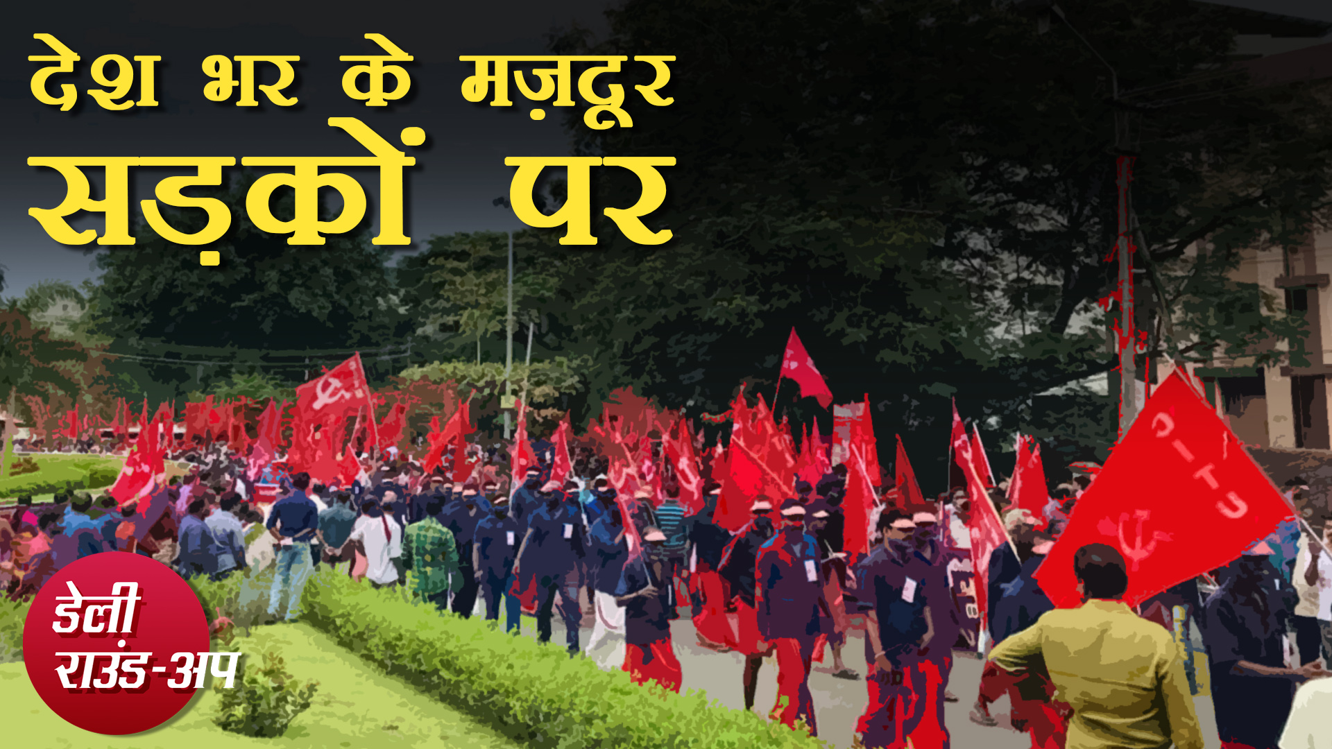 All India General Strike, Deepika in JNU, Iran and More | NewsClick