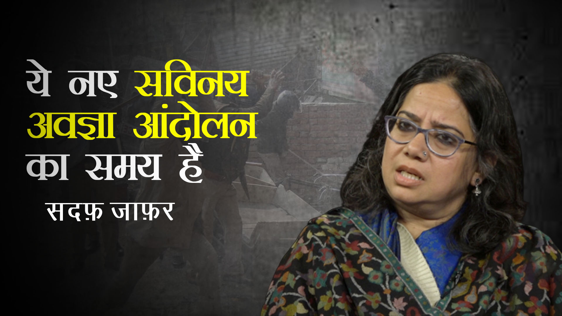 Time for New Civil Disobedience Movement: Sadaf Jafar | NewsClick