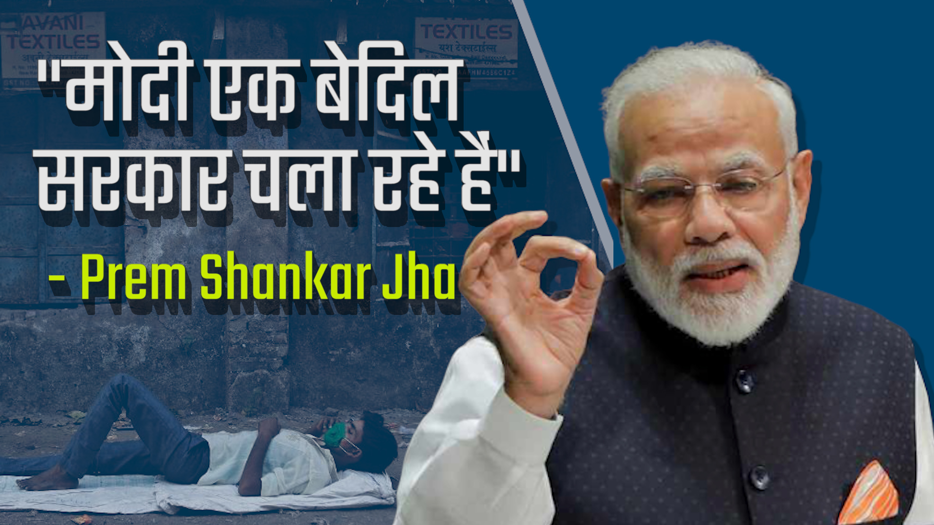 Narendra Modi Leads a Govt Without Heart: Prem Shankar Jha | NewsClick