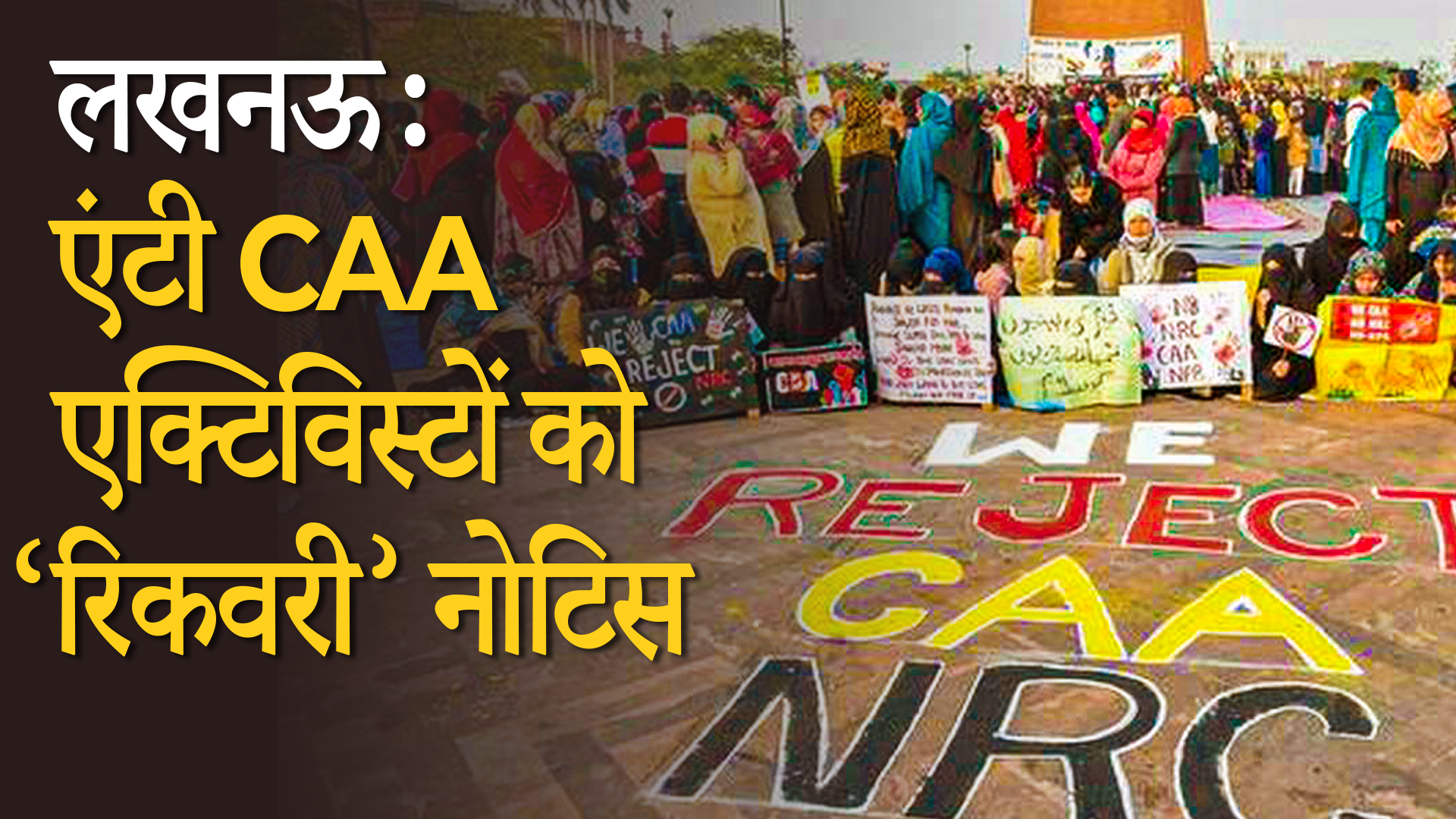 Lucknow: 'Recovery' Notice to Anti-CAA Activists | NewsClick