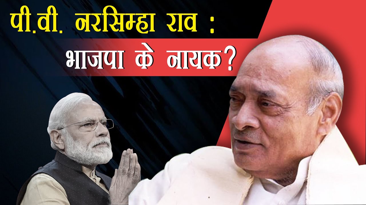 P.V. Narasimha Rao: Hero of the BJP? | NewsClick