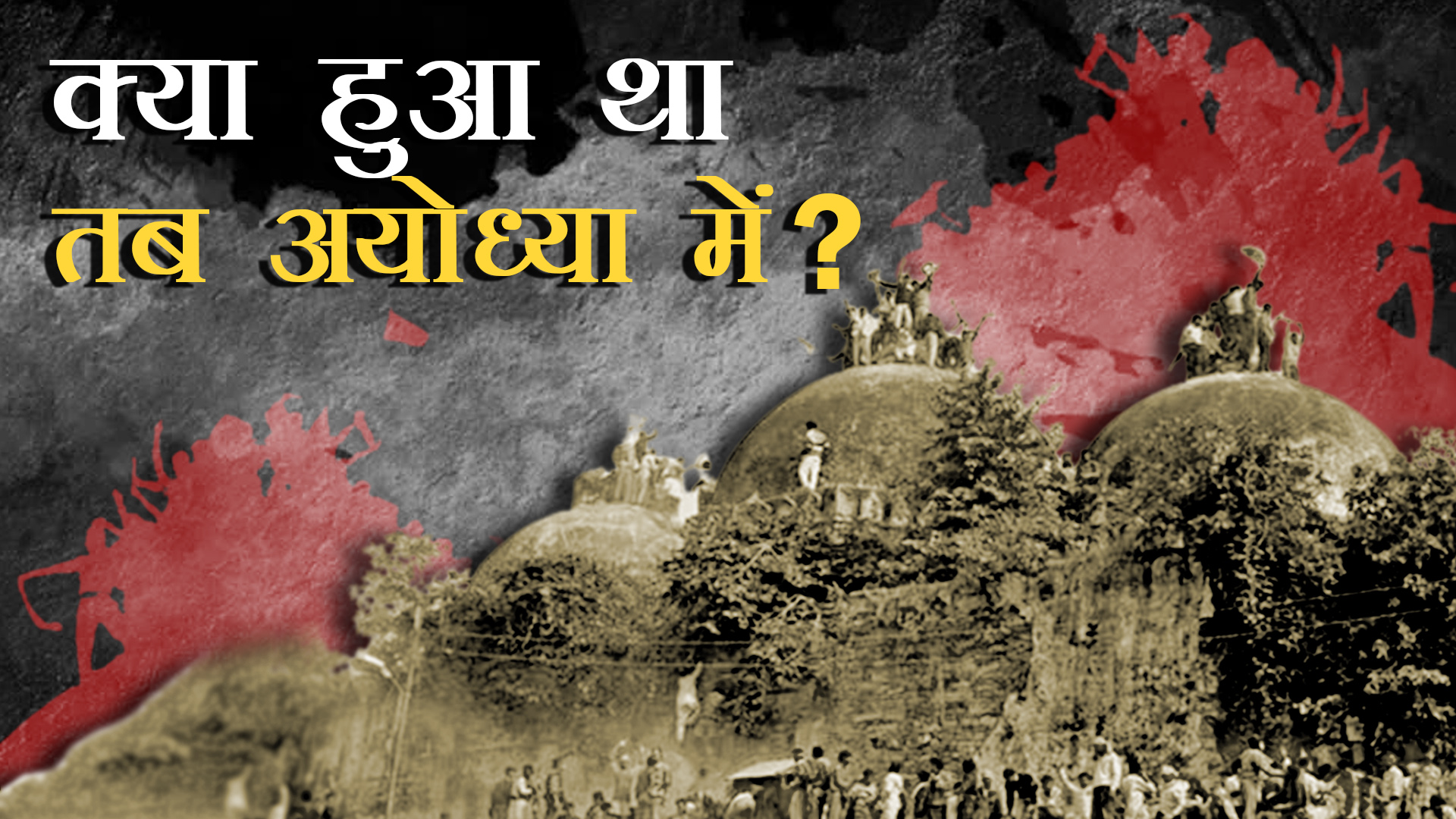 What Happened in Ayodhya at That Time? | NewsClick