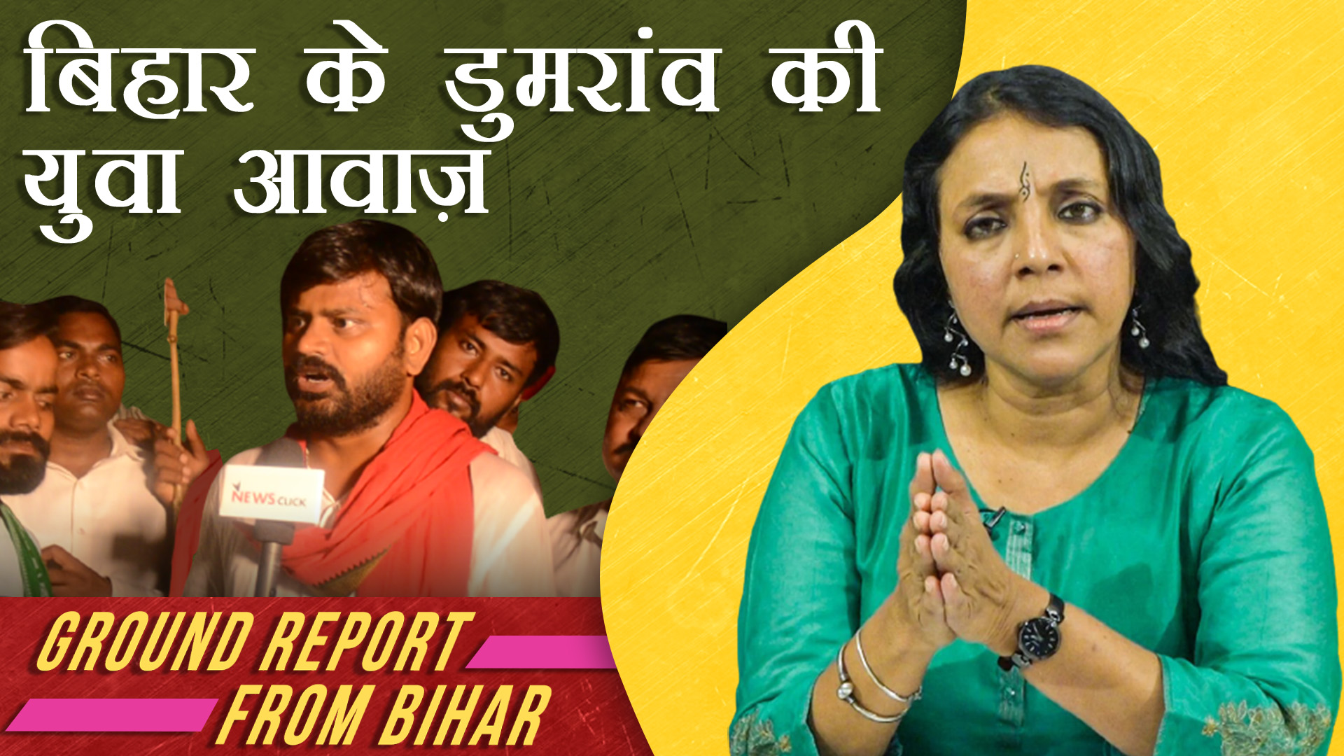 Mahagathbandhan's Young Voice in Bihar's Dumraon | NewsClick