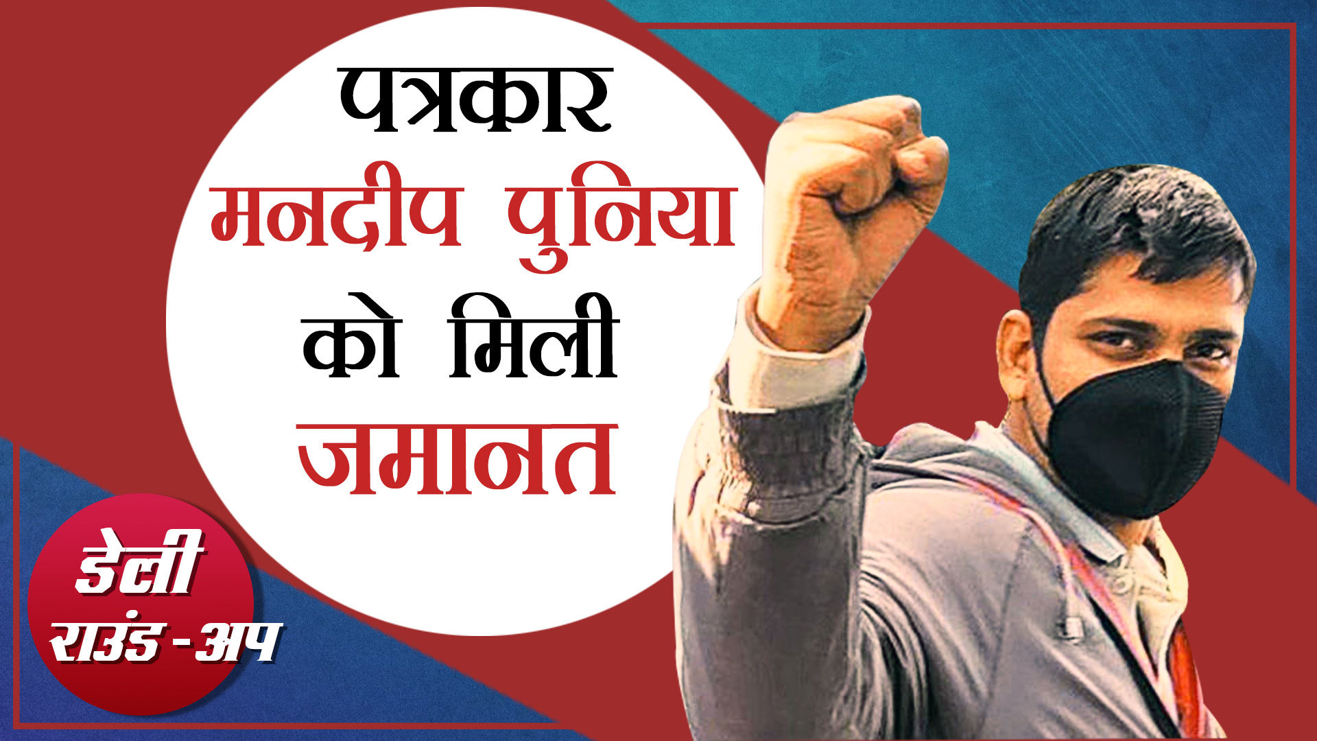 Journalist Mandeep Punia Gets Bail, Farmers to Stage Chakka Jam and ...
