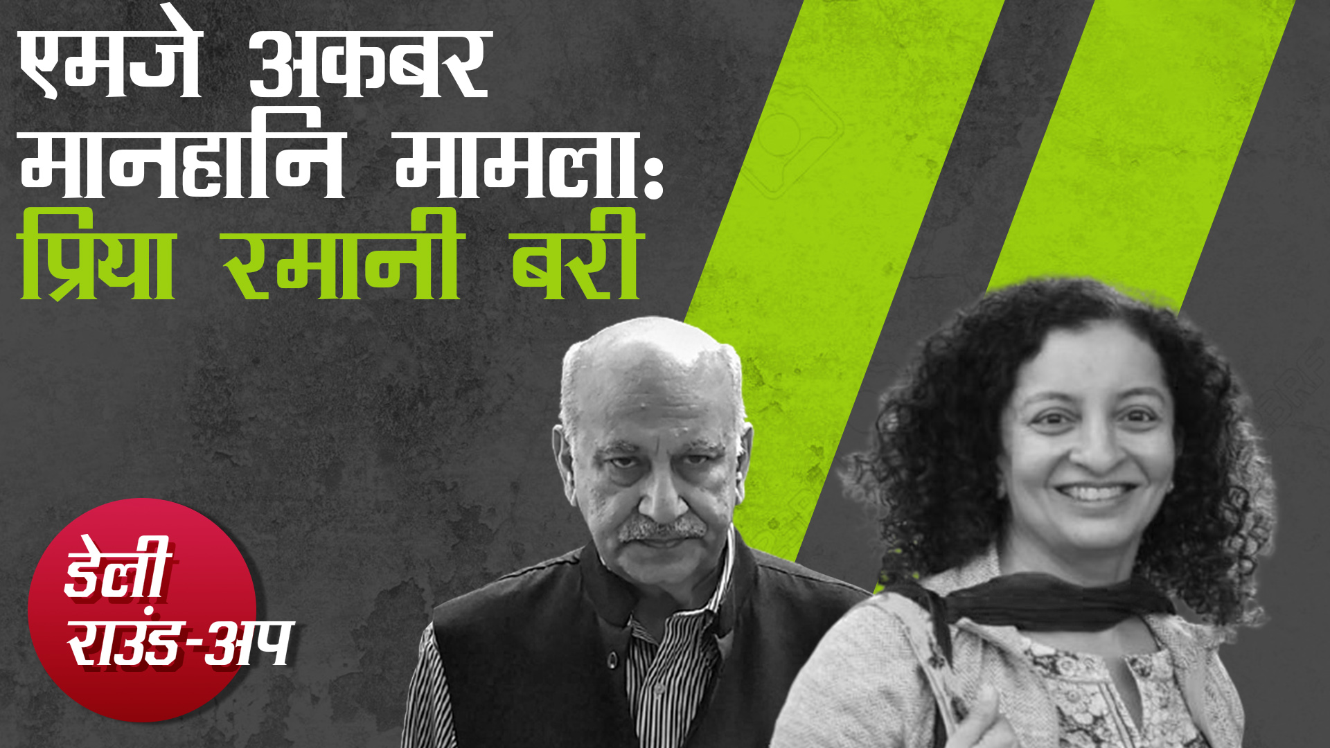 Priya Ramani Acquitted in Defamation Case, Death Toll Rises in ...