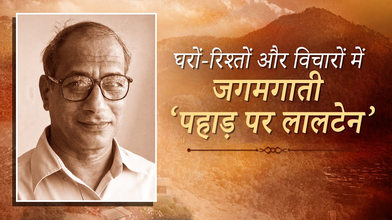 Memories and Scattered Poems at Manglesh Dabral's Home | NewsClick