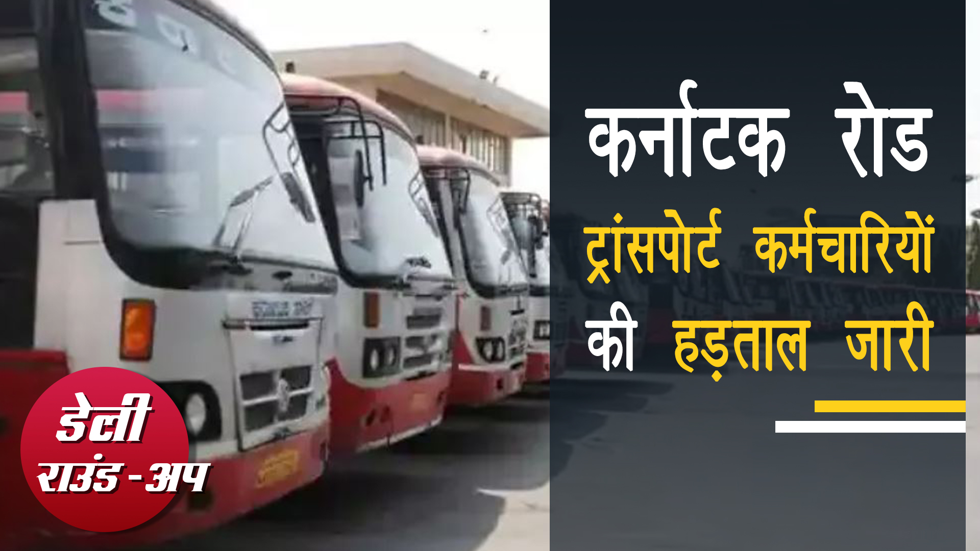 Karnataka RTC Employees Stage Hartal, COVID-19 Update and More | NewsClick