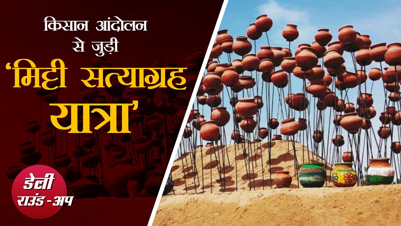 Mitti Satyagrah Yatra Strengthens Farmers' Protest, State of Rohingya ...