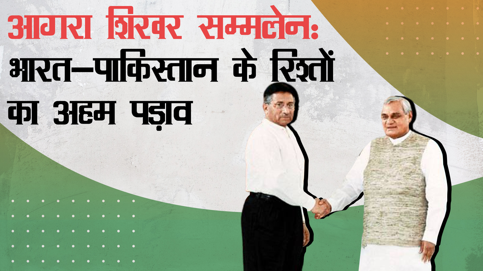 Agra Summit: Important Milestone in India-Pakistan Relations | NewsClick