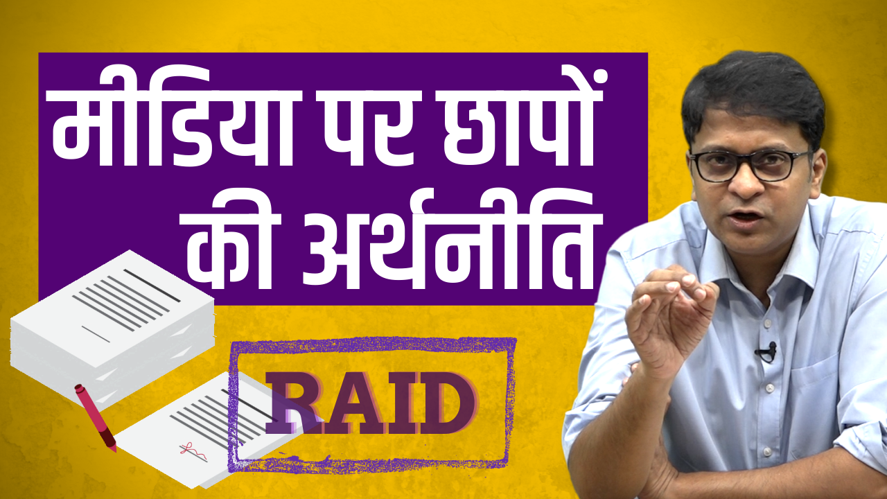 'Raid Raj' to Silence Media | NewsClick