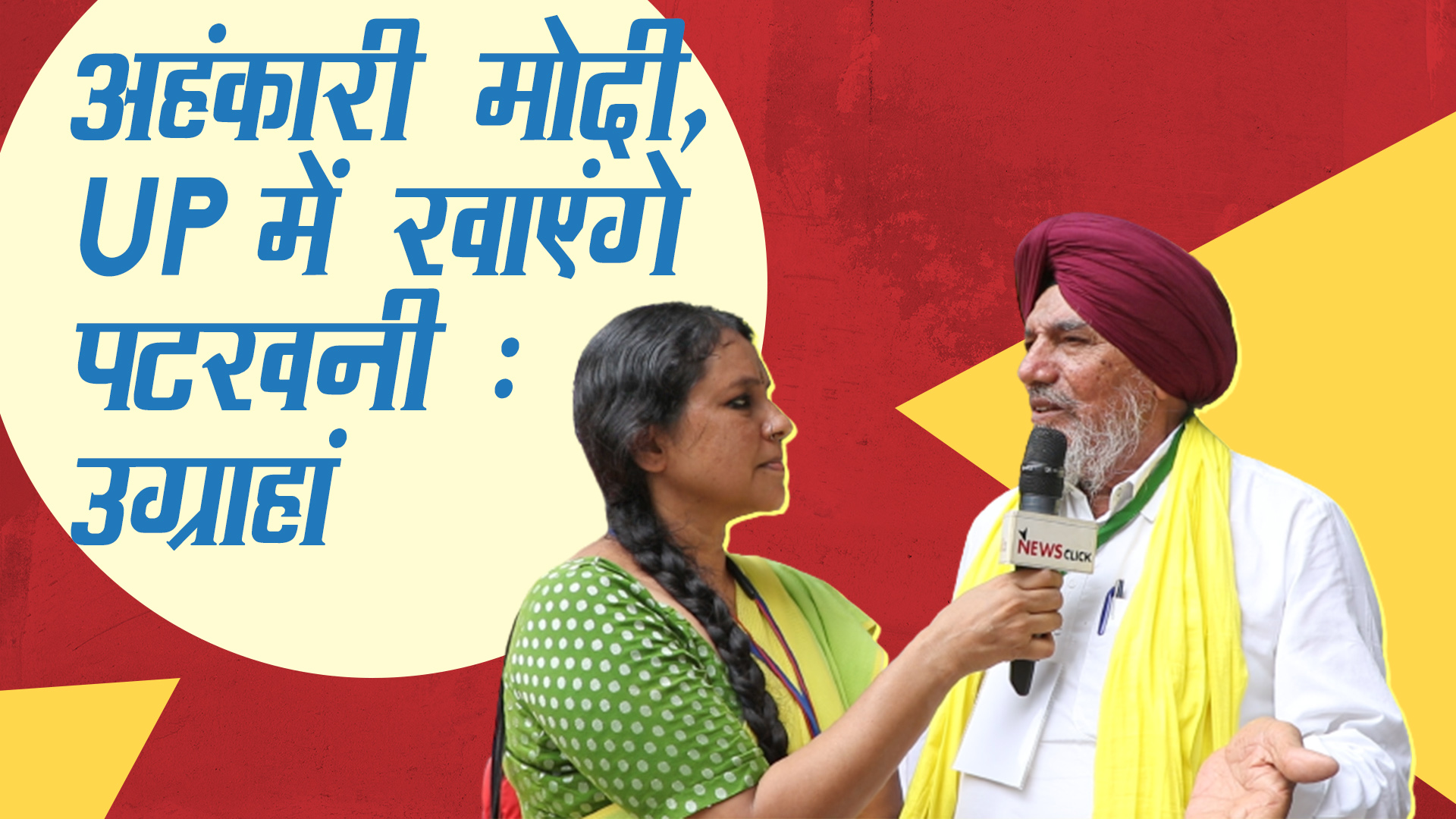 Arrogant Modi will Fall in UP: Ugrahan | NewsClick