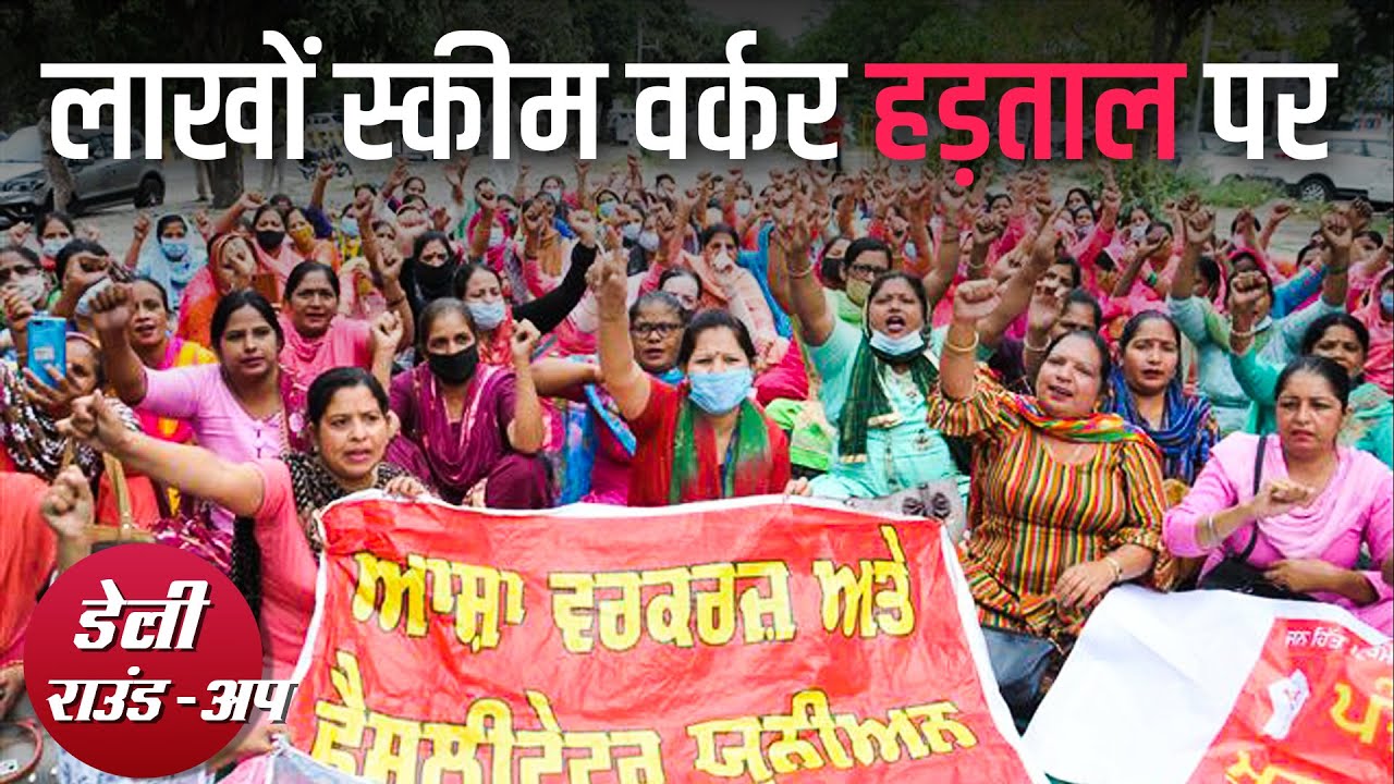 Scheme Workers' Strike, Muslim Farmers Killed in Assam and Other News ...