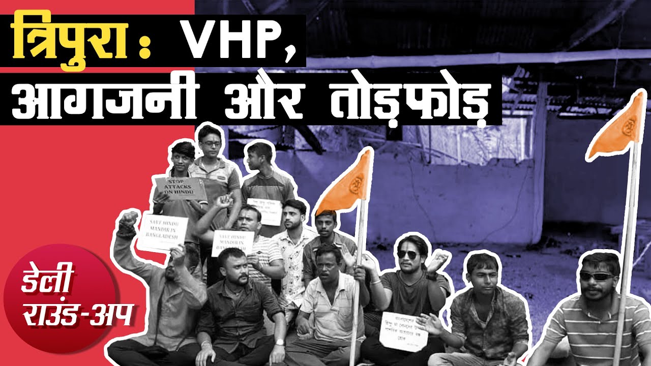 Violence During VHP Rally in Tripura, Women Farmers Killed in Haryana ...