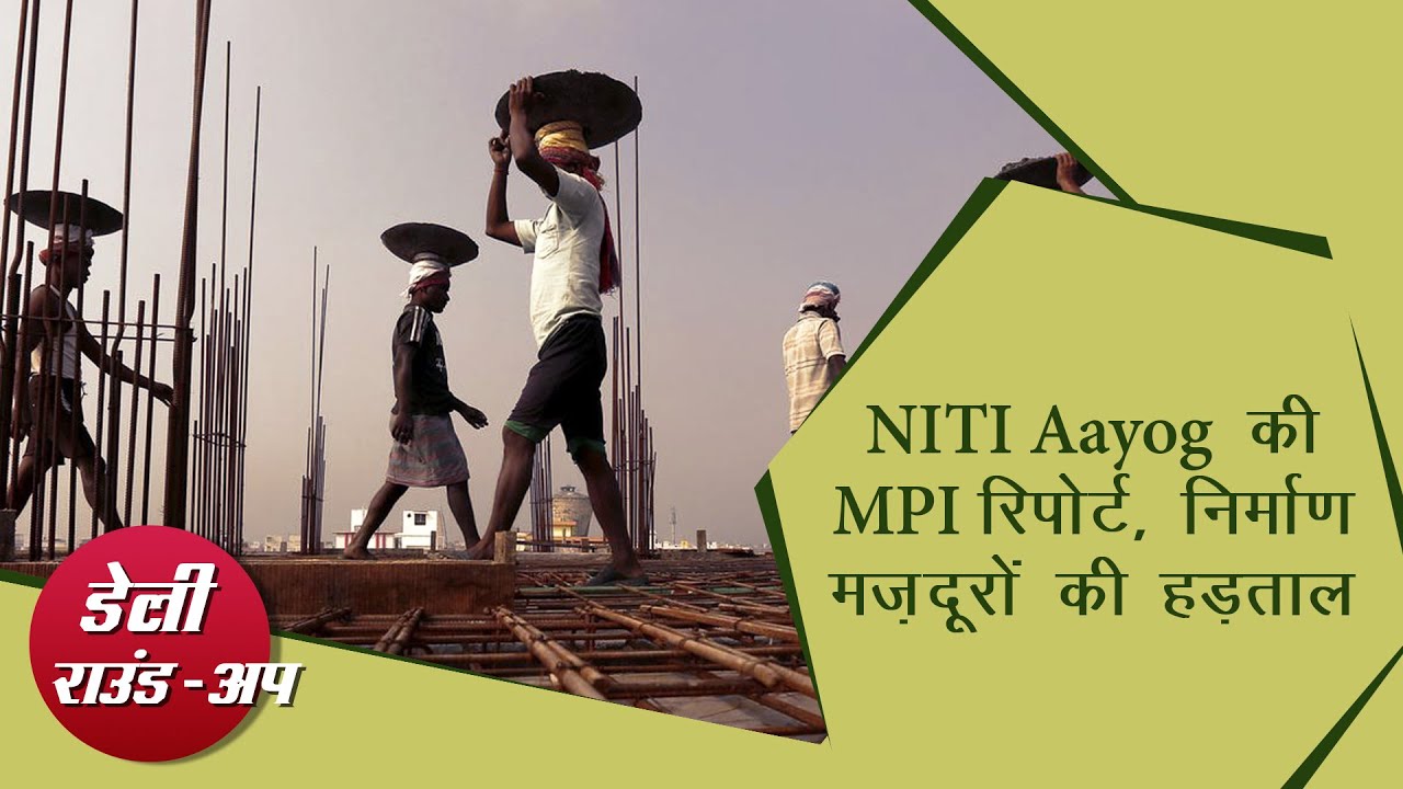 NITI Aayog's MPI Report, Construction Workers' Hartal and More | NewsClick