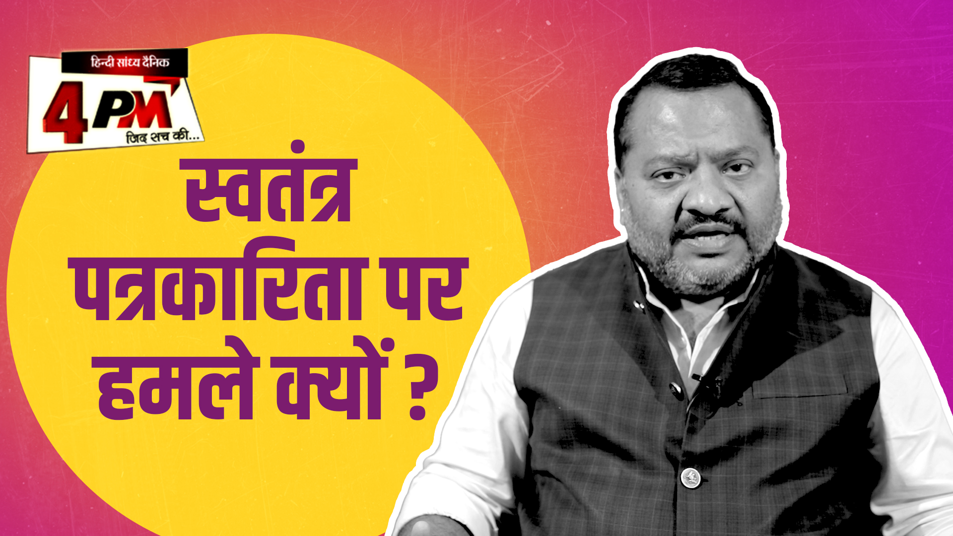 Why was 4PM News Attacked? | NewsClick