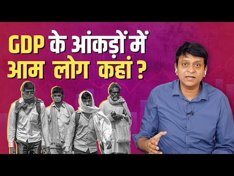 Does GDP 'Growth' Matter in the Life of a Common Man? | NewsClick