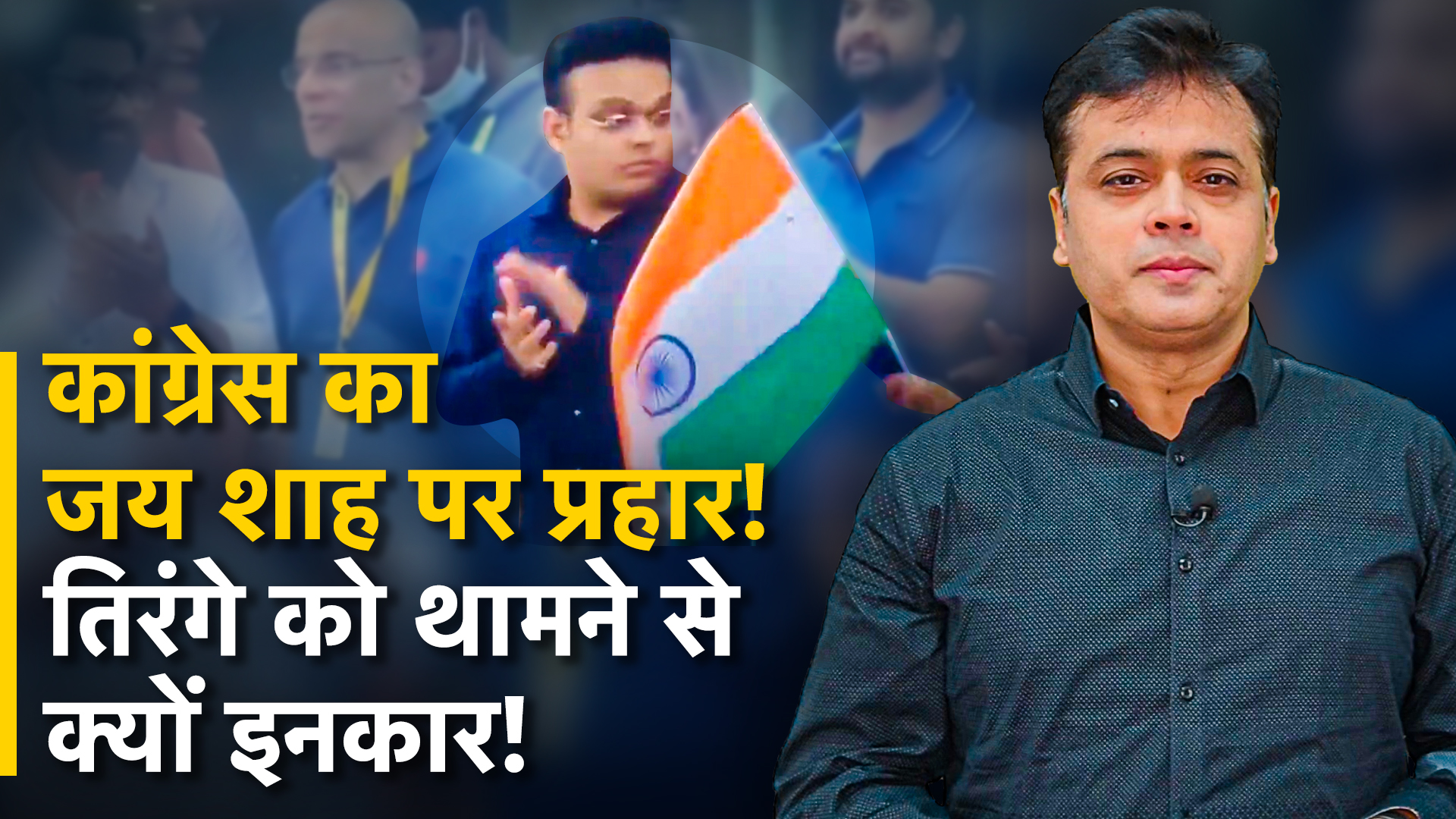 Congress Attacks Jay Shah for Refusing to Hold the Tricolor | NewsClick