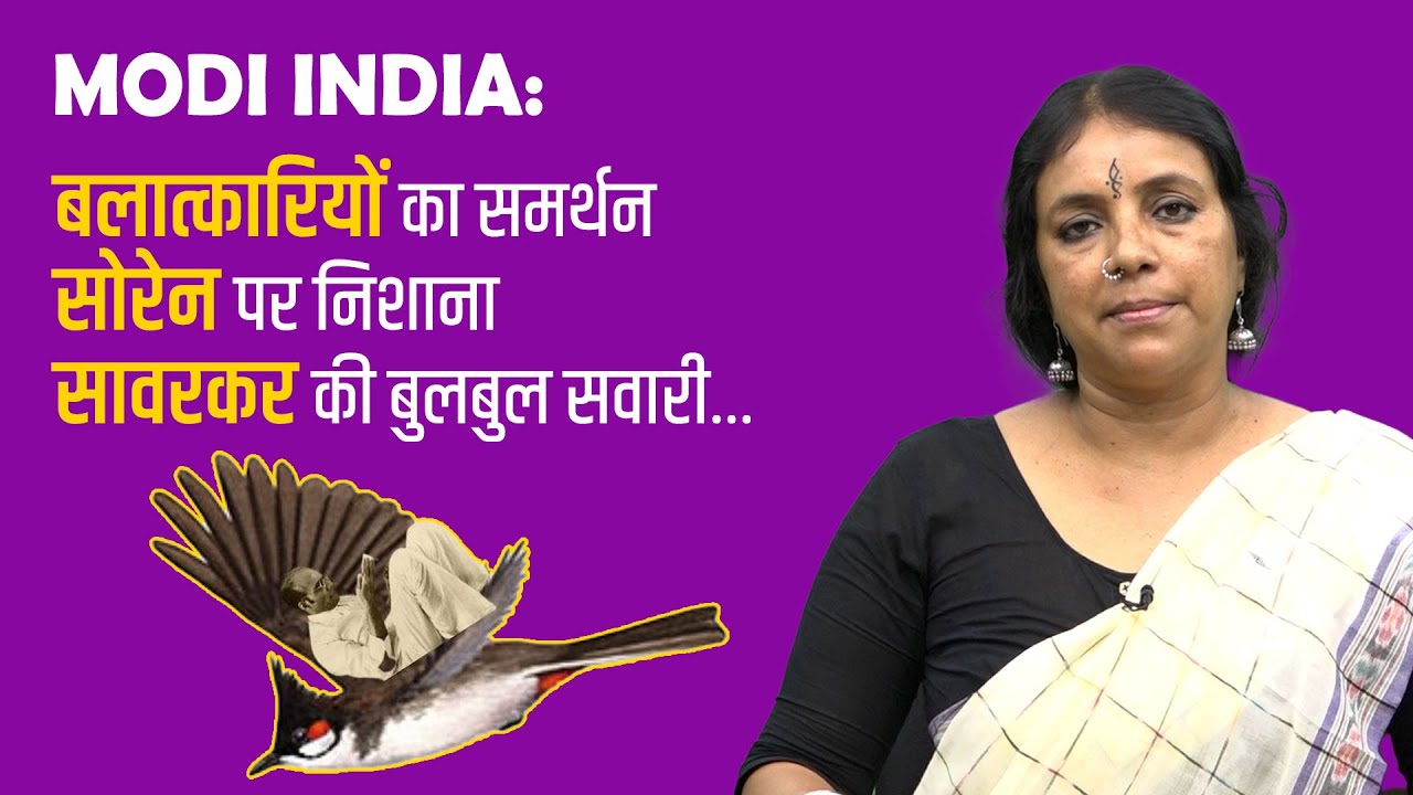 Modi India: Support for Rapists, Soren Targeted & Savarkar's Bulbul ...