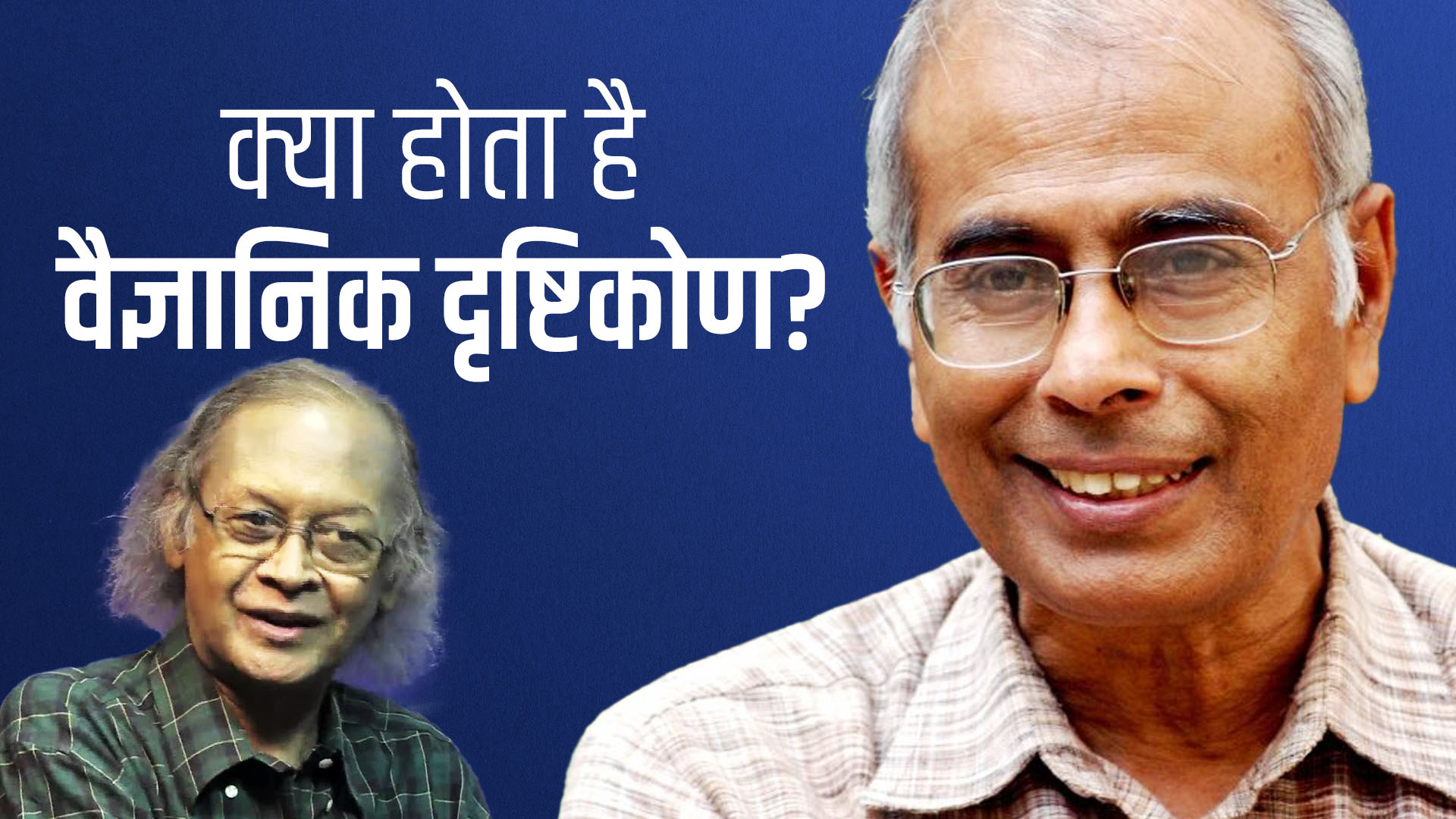 In Memory of Narendra Dabholkar, Scientific Temper Day: Life Without ...