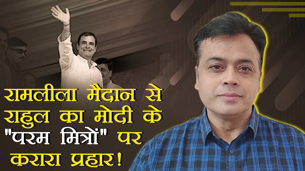 Rahul Attacks Modi From Ramlila Maidan | NewsClick