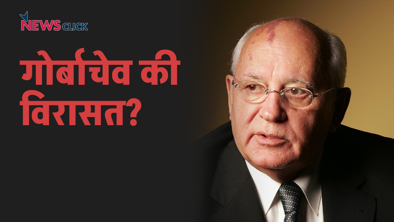 What is Gorbachev's Legacy? | NewsClick