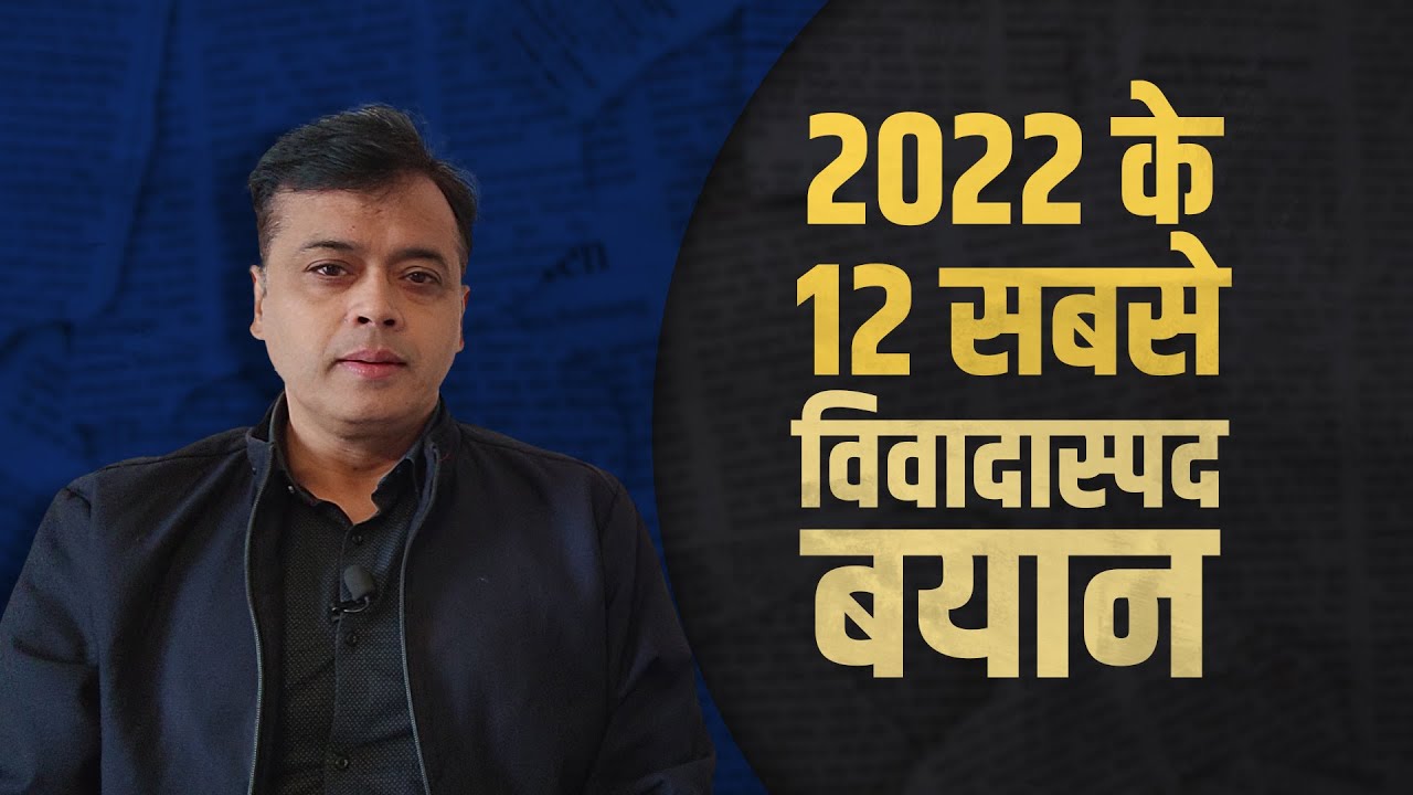 12 Most Controversial Statements of 2022 | NewsClick