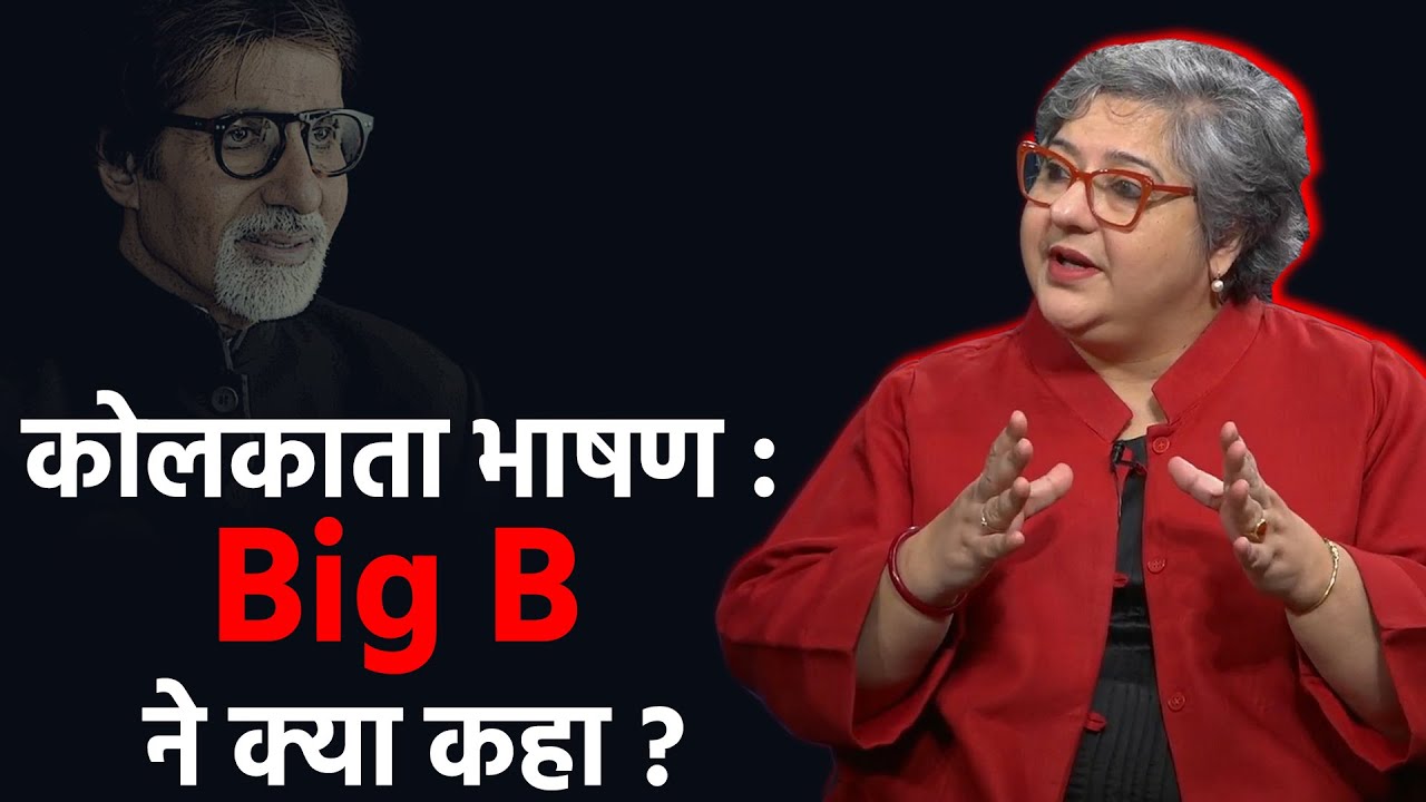 Kolkata Film Festival: Real Meaning of Big B’s Speech | NewsClick