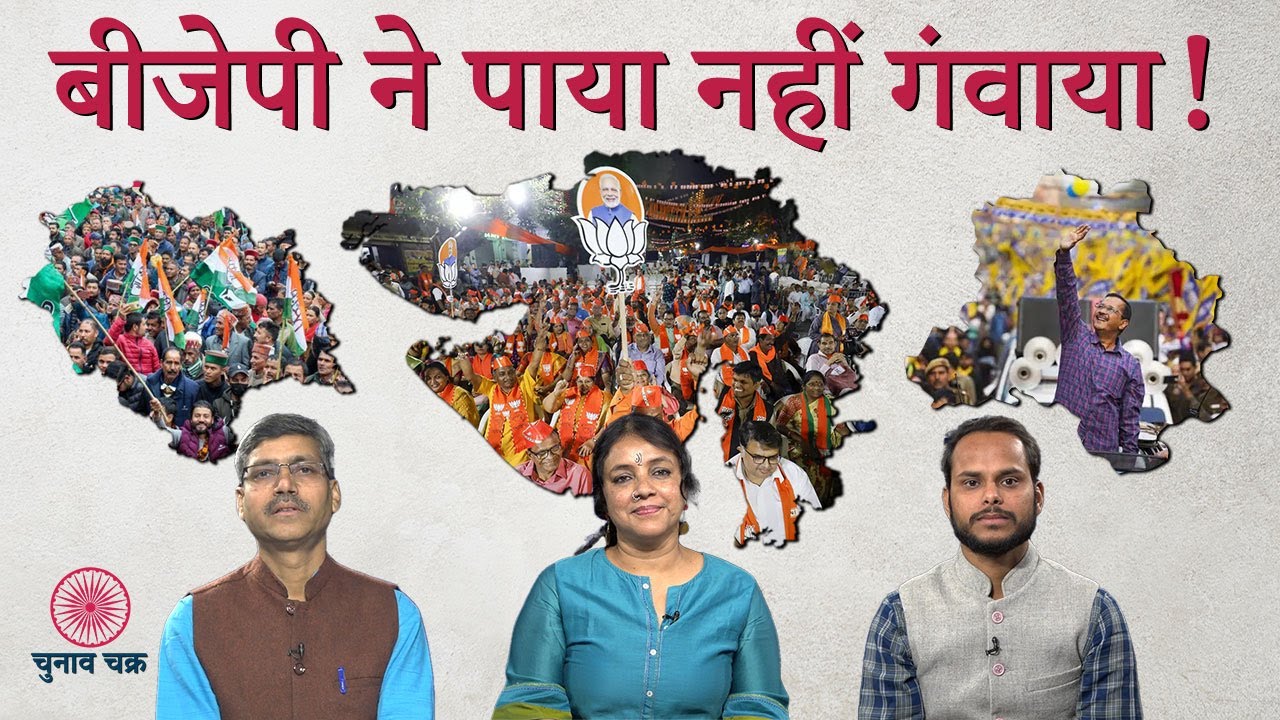 Gujarat-Himachal-Delhi: BJP Defeated by 1-2 | NewsClick