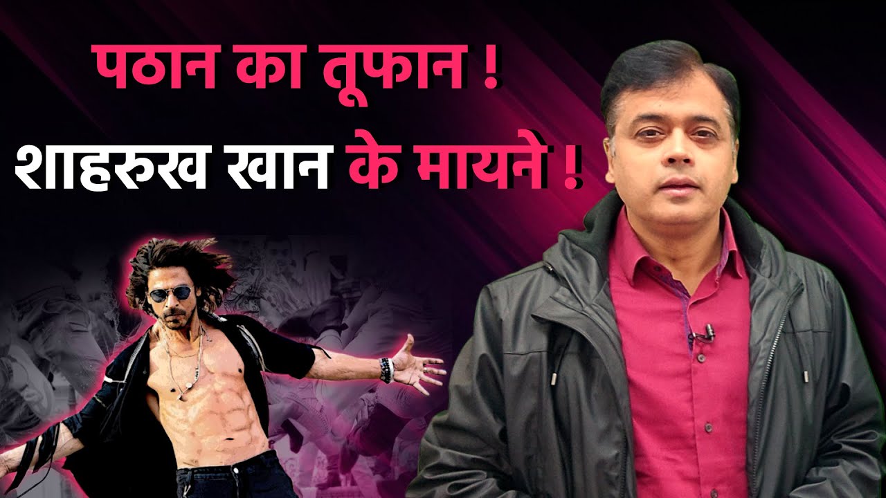 Pathan Stirs up a Storm! - Shah Rukh Khan's Importance! | NewsClick
