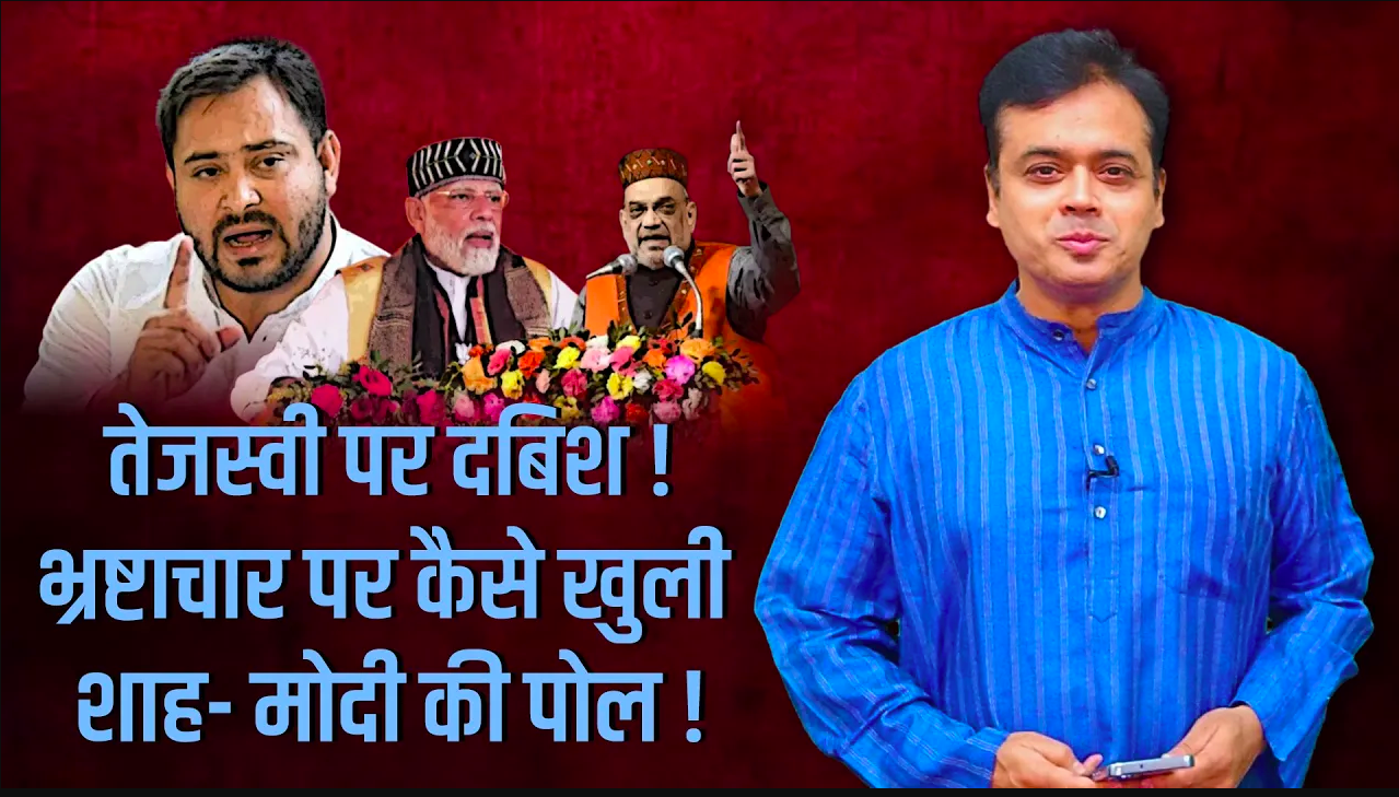 Pressure on Tejashwi! Shah-Modi Exposed Over Corruption! | NewsClick