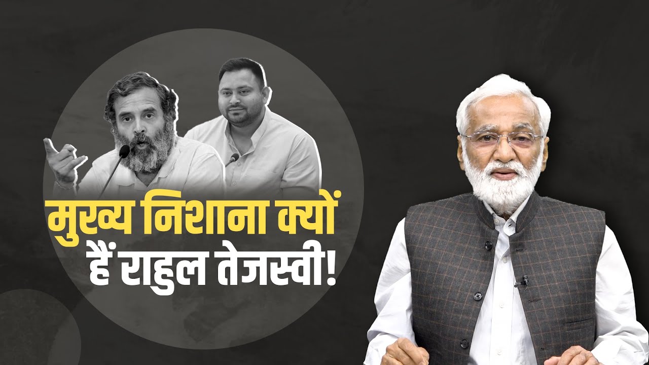 Rahul-Tejashwi on Modi Government's Target, and What is the Political ...