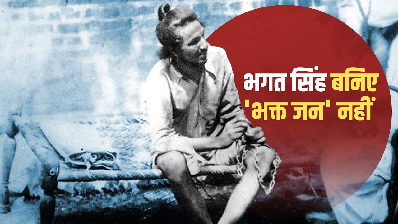 Special on Shaheed Diwas- Conspiracy to Make Bhagat Singh into 'Bhakt ...