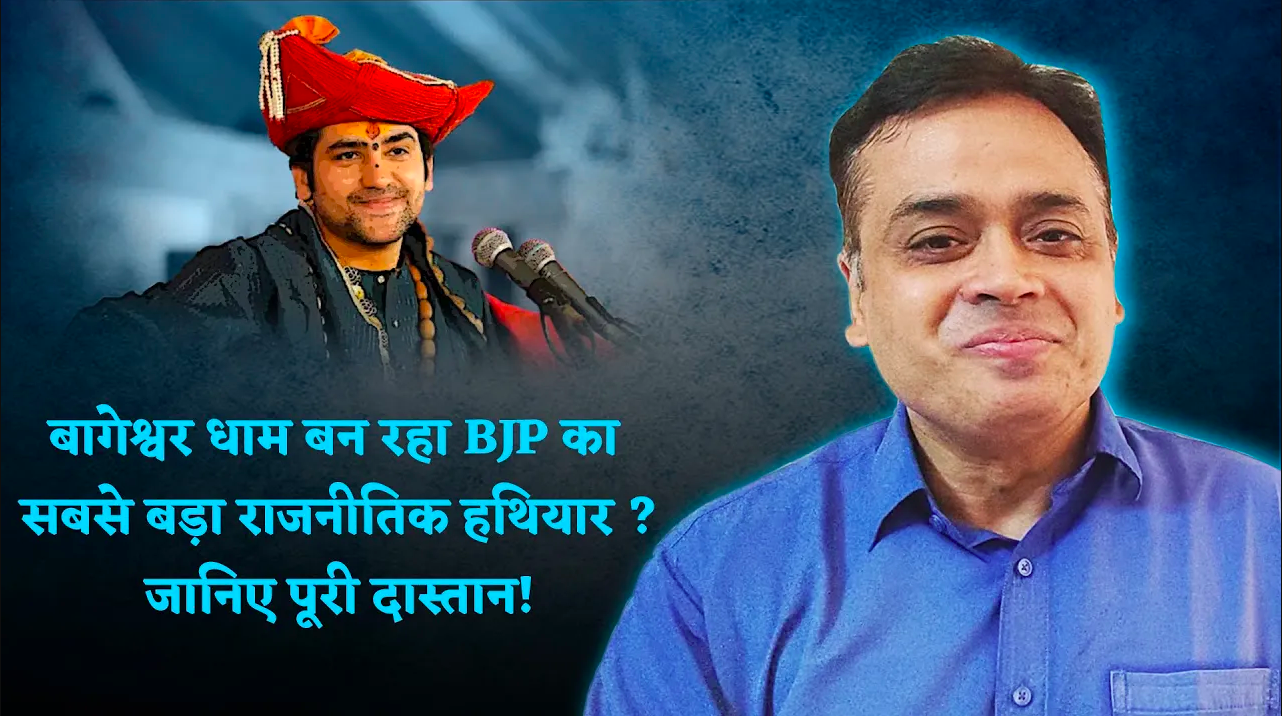 Is Bageshwar Dham Becoming BJP's Biggest Political Weapon? | NewsClick