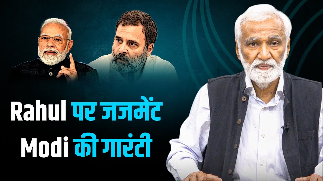 Implications of Rahul's Punishment, Meaning of Modi's 'Guarantee' and ...