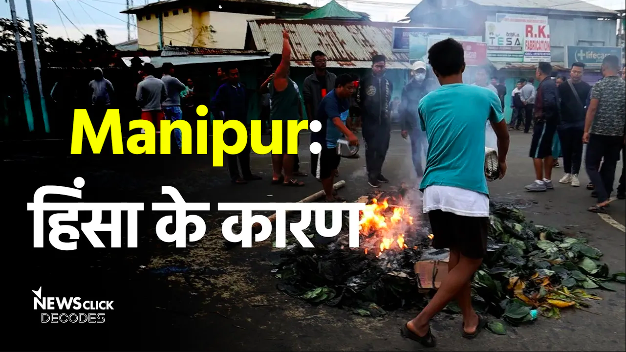 Manipur Crisis Explained! | NewsClick