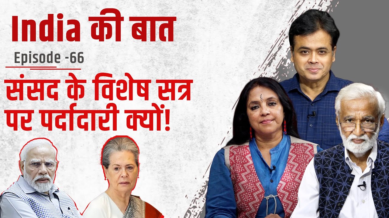 Why is Their Secrecy on Special Session of Parliament! | NewsClick