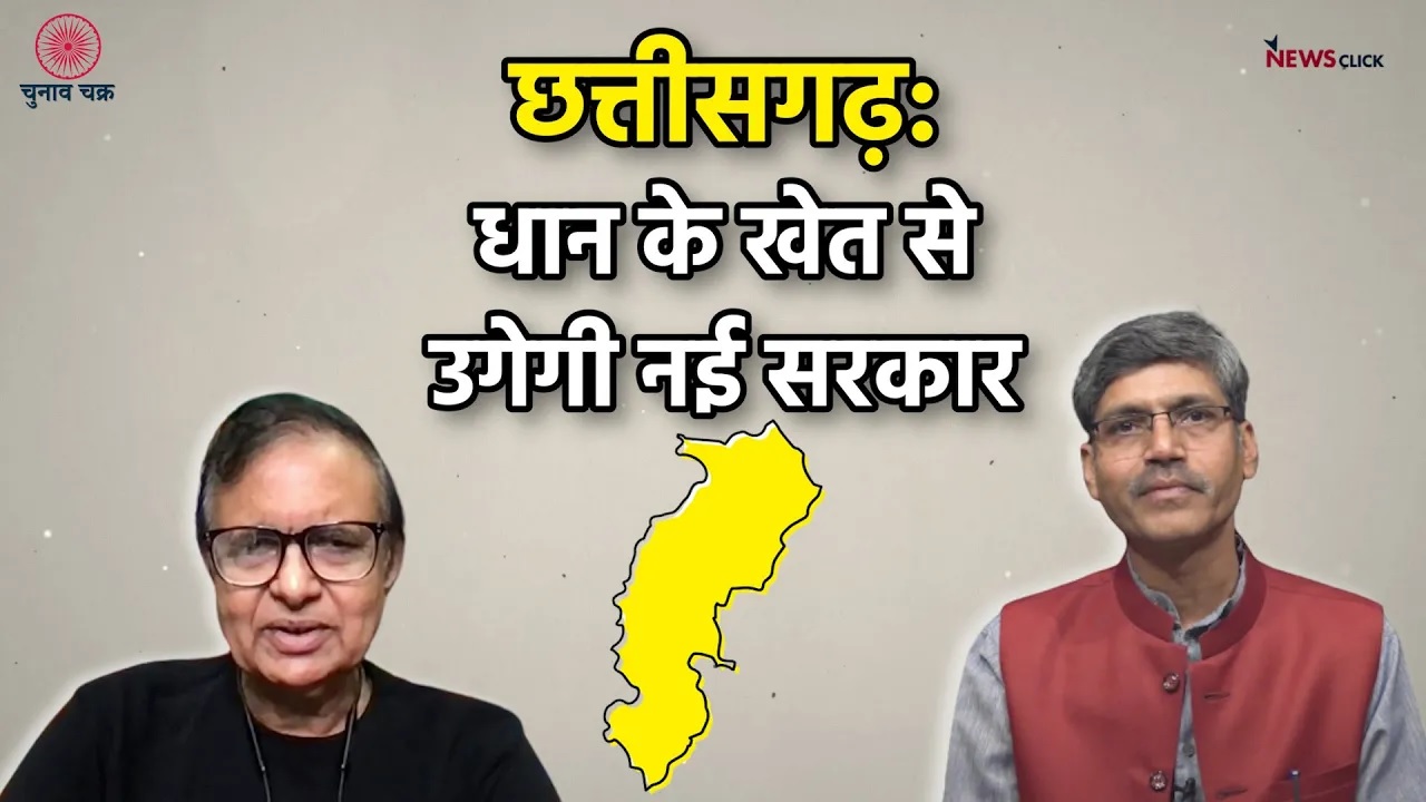 Chunaav Chakra: Farmers Set Election Agenda in Chhattisgarh | NewsClick