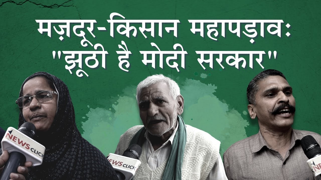 Mahapadav Across Country Sends Message of Worker-Farmer Unity! | NewsClick