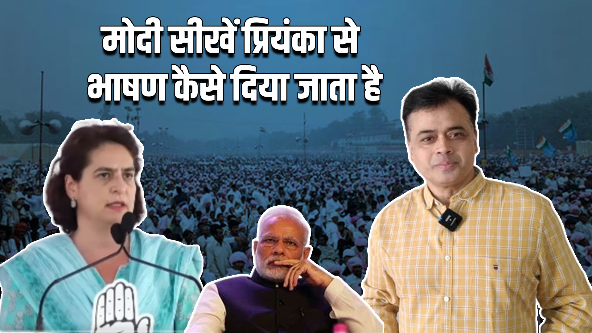 Modi Should Take Lessons From Priyanka on How to Give Speeches | NewsClick