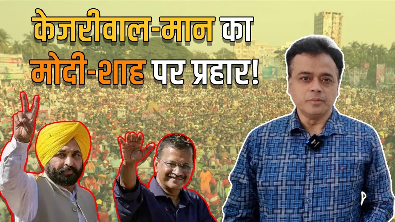 Kejriwal-Mann Hit Back at Modi-Shah! | NewsClick