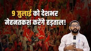 July 9 Strike: TUs to Protest Anti-People Policies | NewsClick